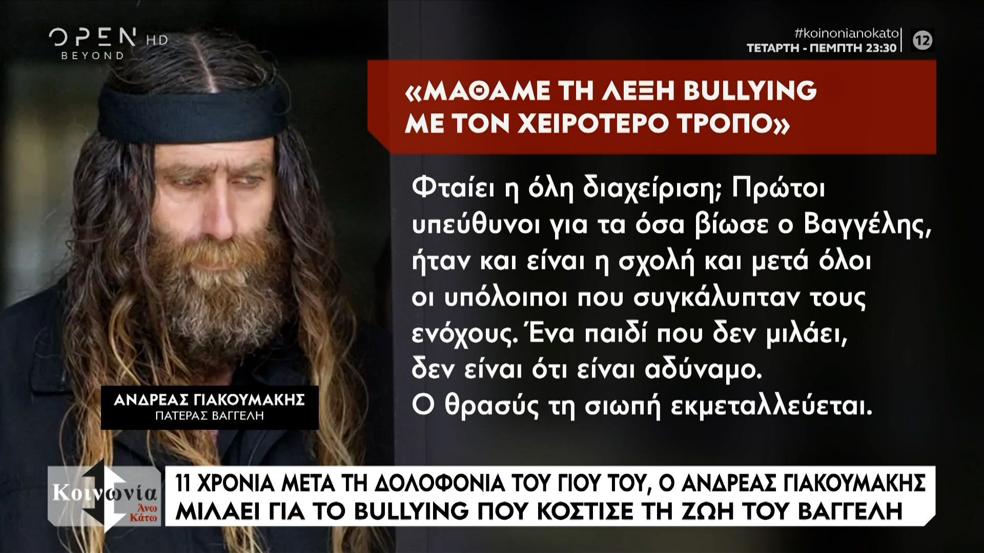Ο πατέρας του Βαγγέλη Γιακουμάκη για το bullying
