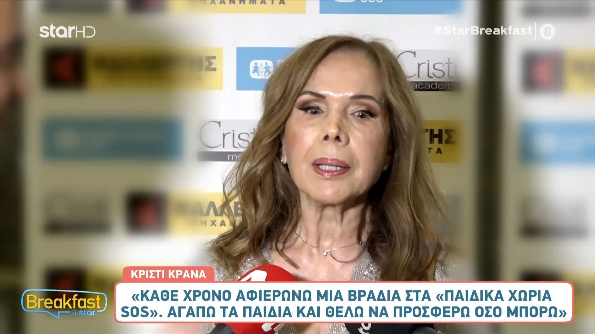 Κρ. Κρανά για «παιδικά χωριά SOS»: «Αγαπώ τα παιδιά και θέλω να ...