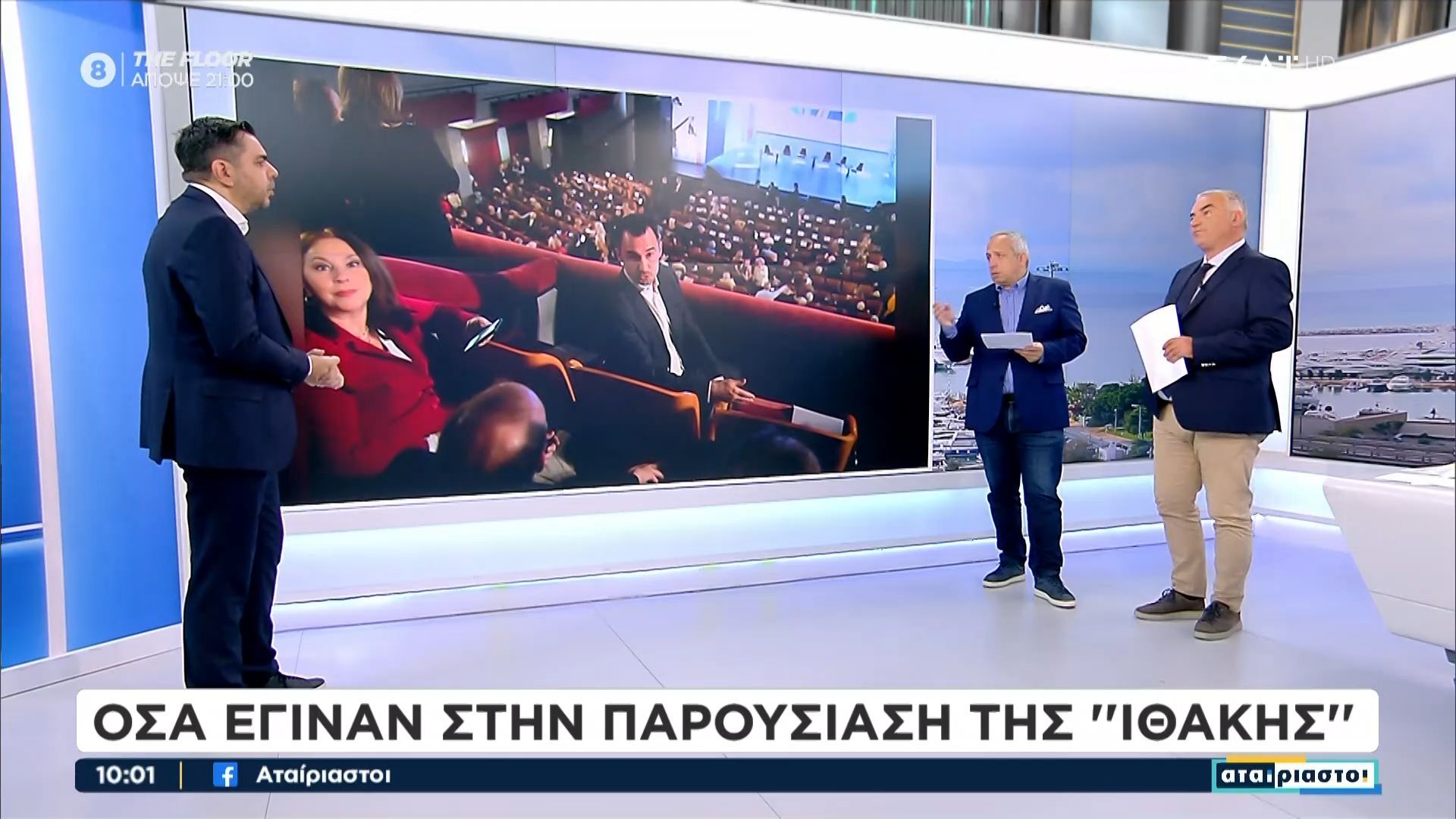 Όσα έγιναν στην παρουσίαση της «Ιθάκης»