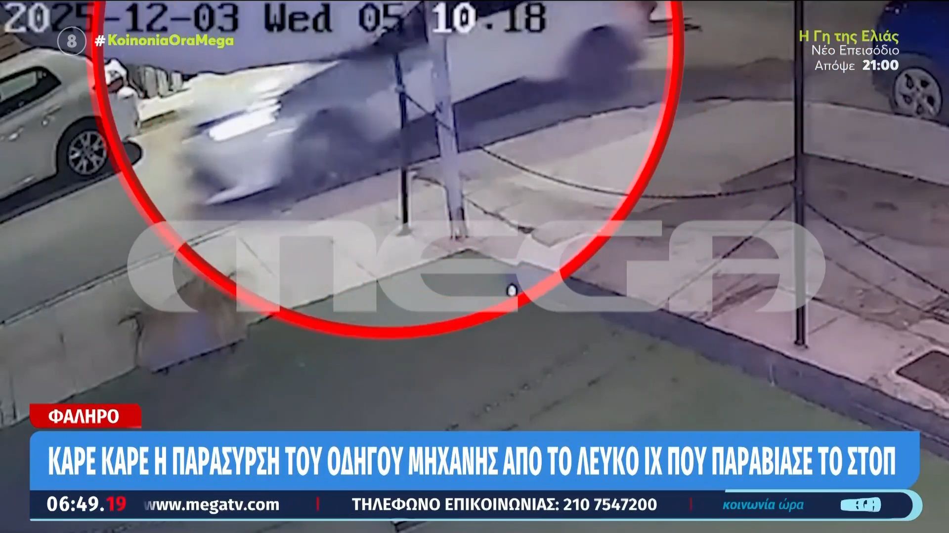 Φάληρο: Καρέ καρέ η παράσυρση οδηγού μηχανής από ΙΧ που παραβίασε το στοπ