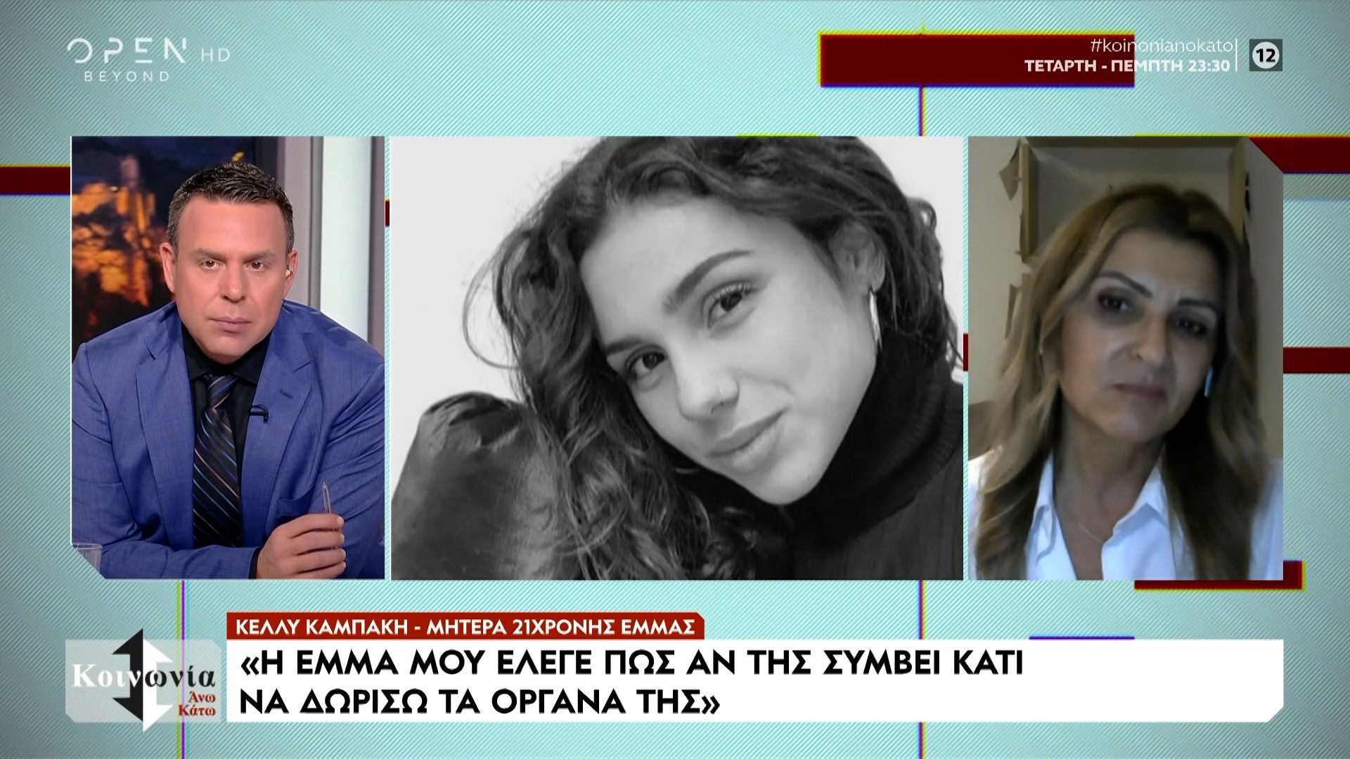 Η μητέρα της Έμμας για τα τροχαία δυστυχήματα και την κόρη της