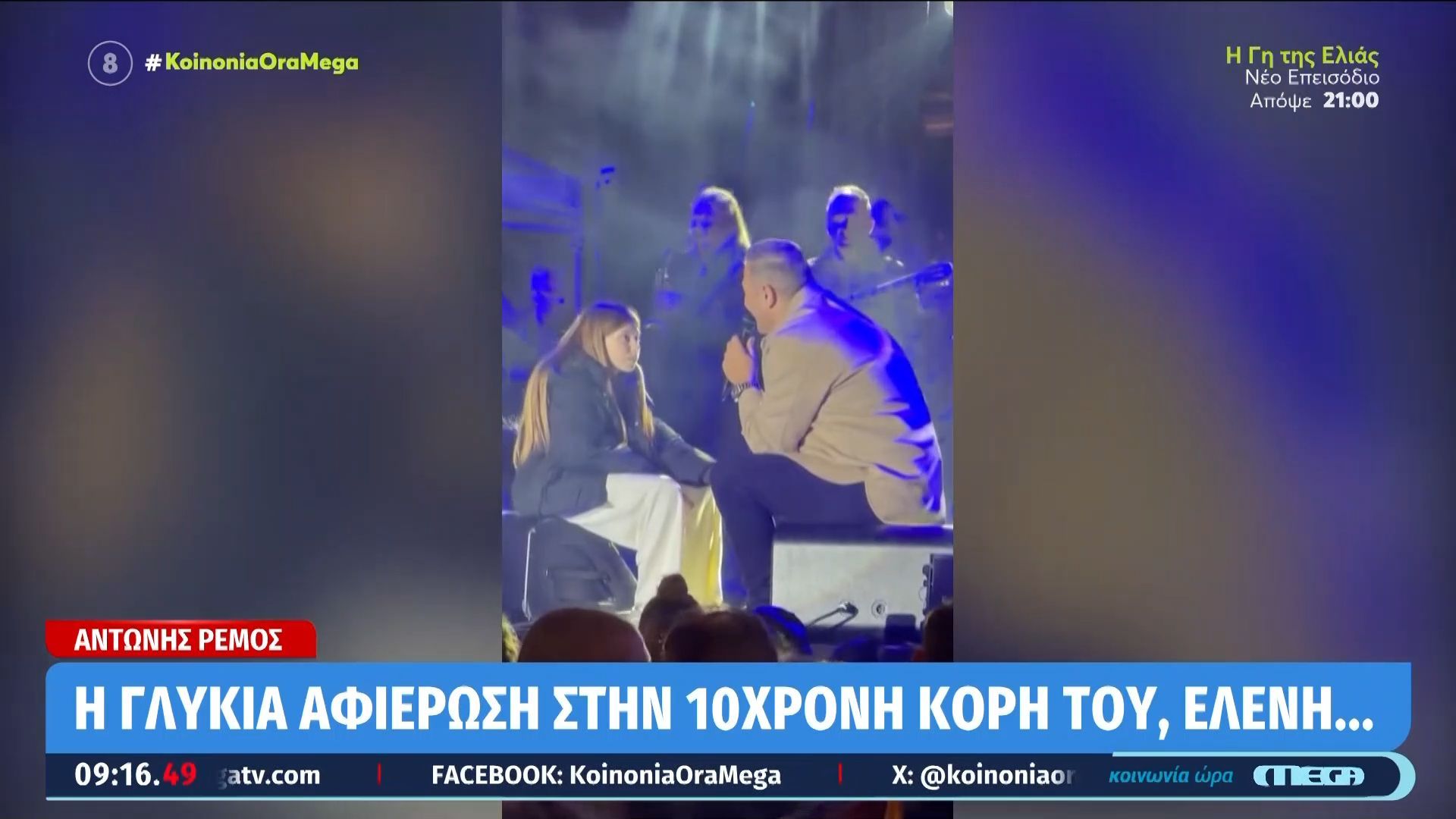 Α. Ρέμος: Η γλυκιά αφιέρωση στην 10χρονη κόρη του, Ελένη