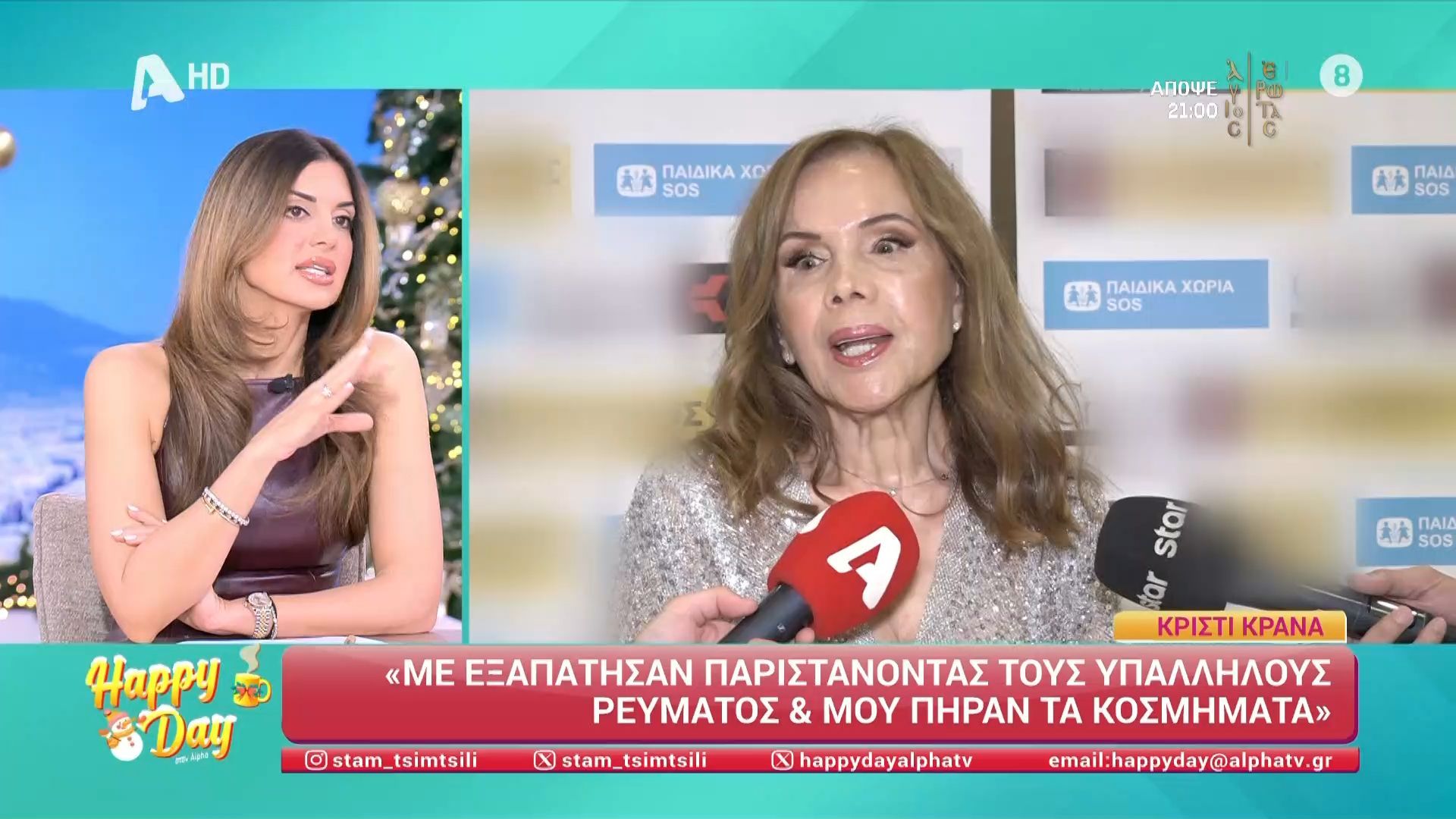 Η Στ. Τσιμτσιλή για την εξαπάτηση της Κρίστι Κρανά με τα κοσμήματά της