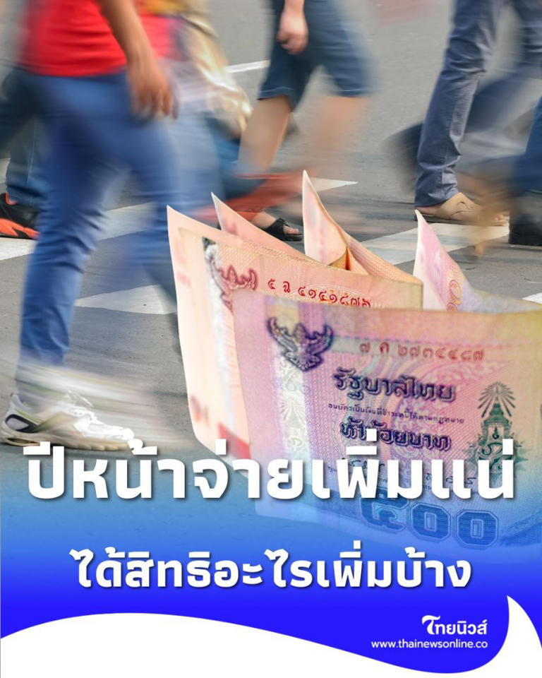 ผู้ประกันตน ม.33 ปี 2569 จ่ายเพิ่มแน่ เช็กสิทธิประโยชน์ได้อะไรเพิ่มบ้าง