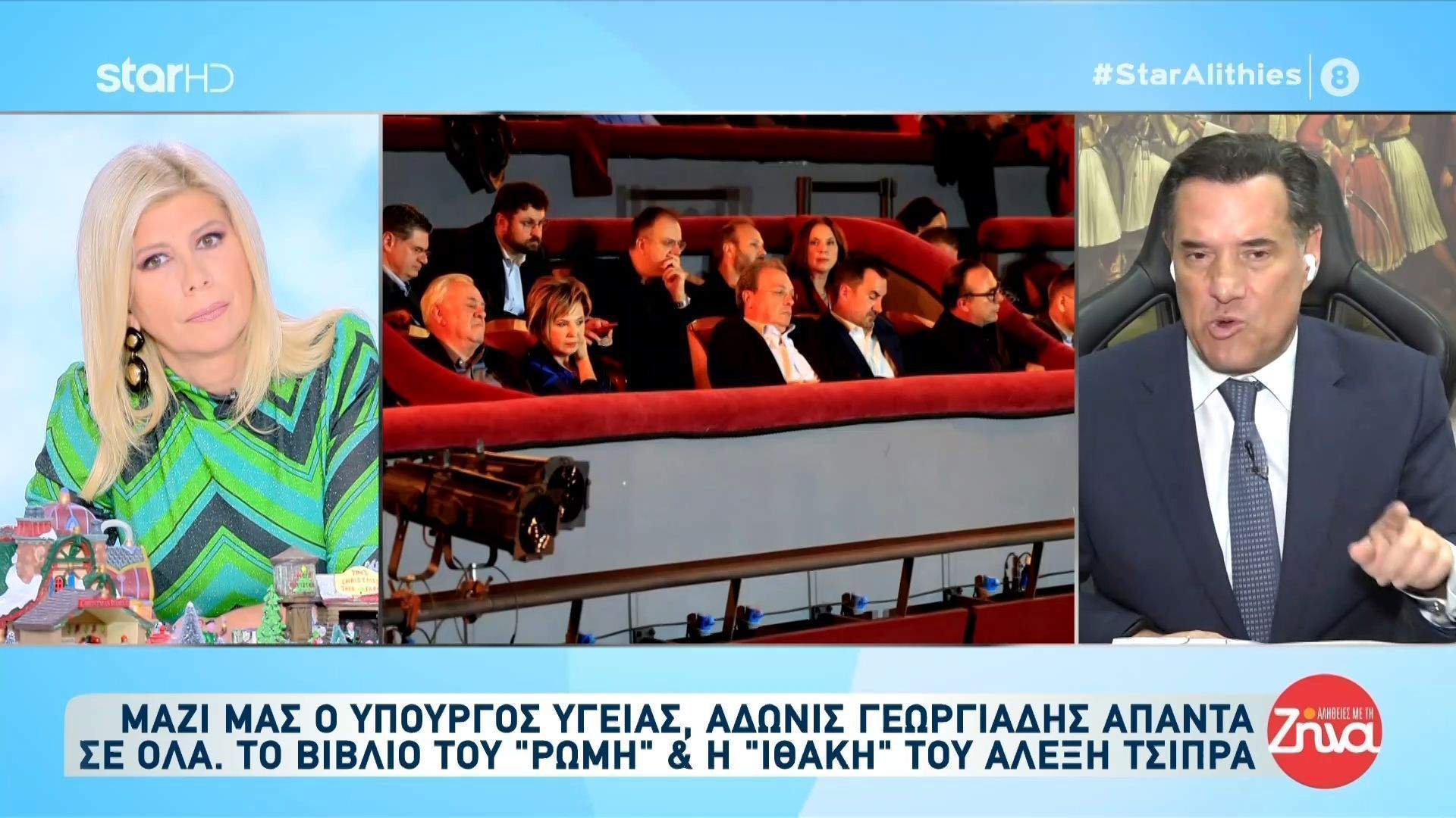 Γεωργιάδης: «Τους έβαλε στον εξώστη για να είναι απομονωμένοι ...