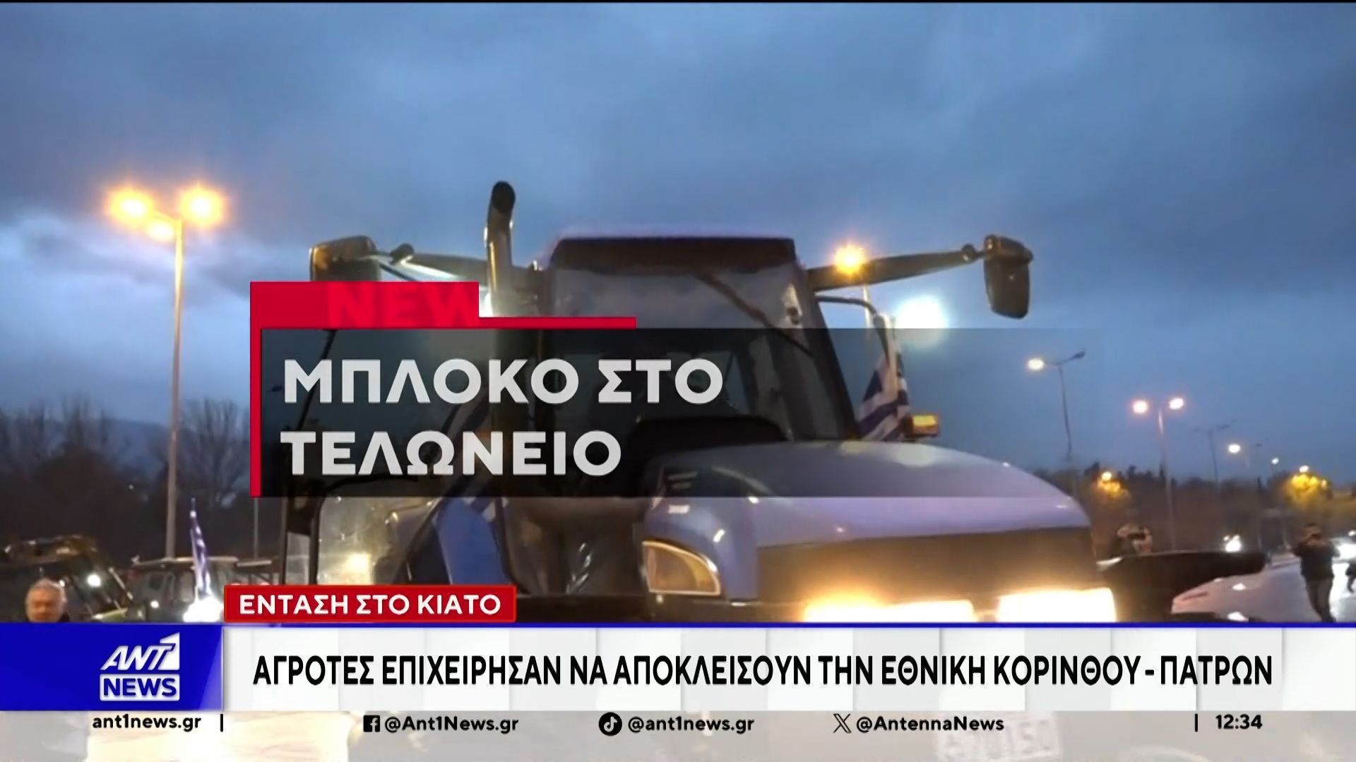 Με αμείωτη ένταση συνεχίζονται οι αγροτικές κινητοποιήσεις