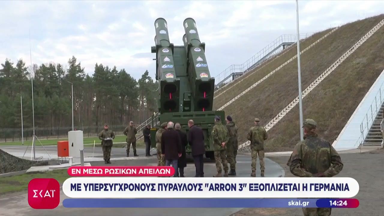 Η Γερμανία εξοπλίζεται με υπερσύγχρονους πυραύλους, εν μέσω ρωσικών ...