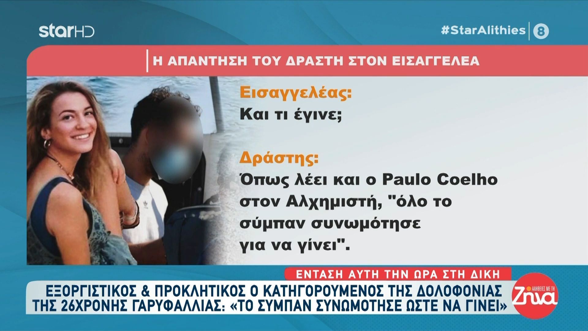 Εξοργίζει στην απολογία του ο κατηγορούμενος για τη δολοφονία της ...