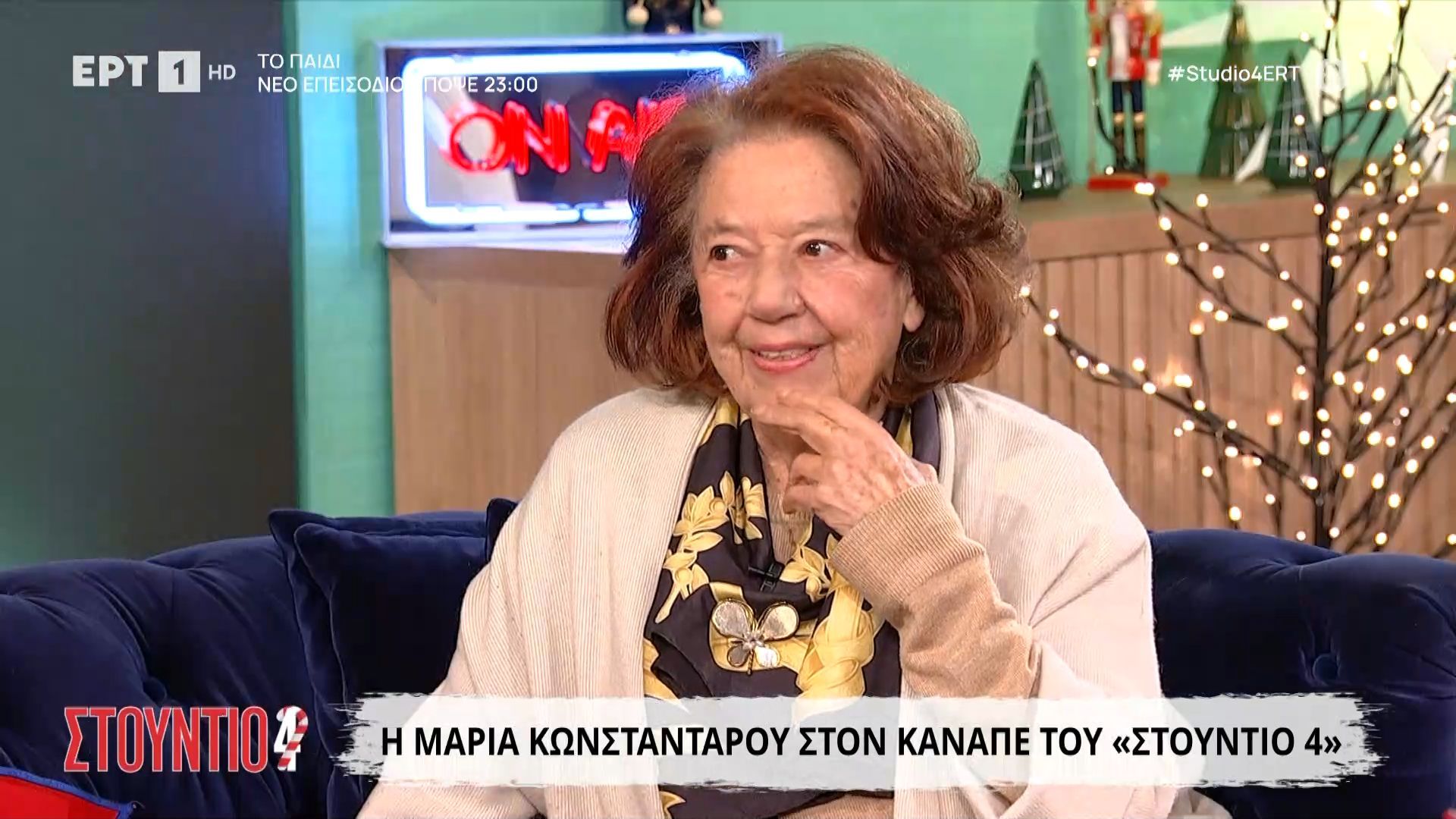 Η Μαρία Κωνσταντάρου στον καναπέ του «Στούντιο 4» - Μέρος Α'