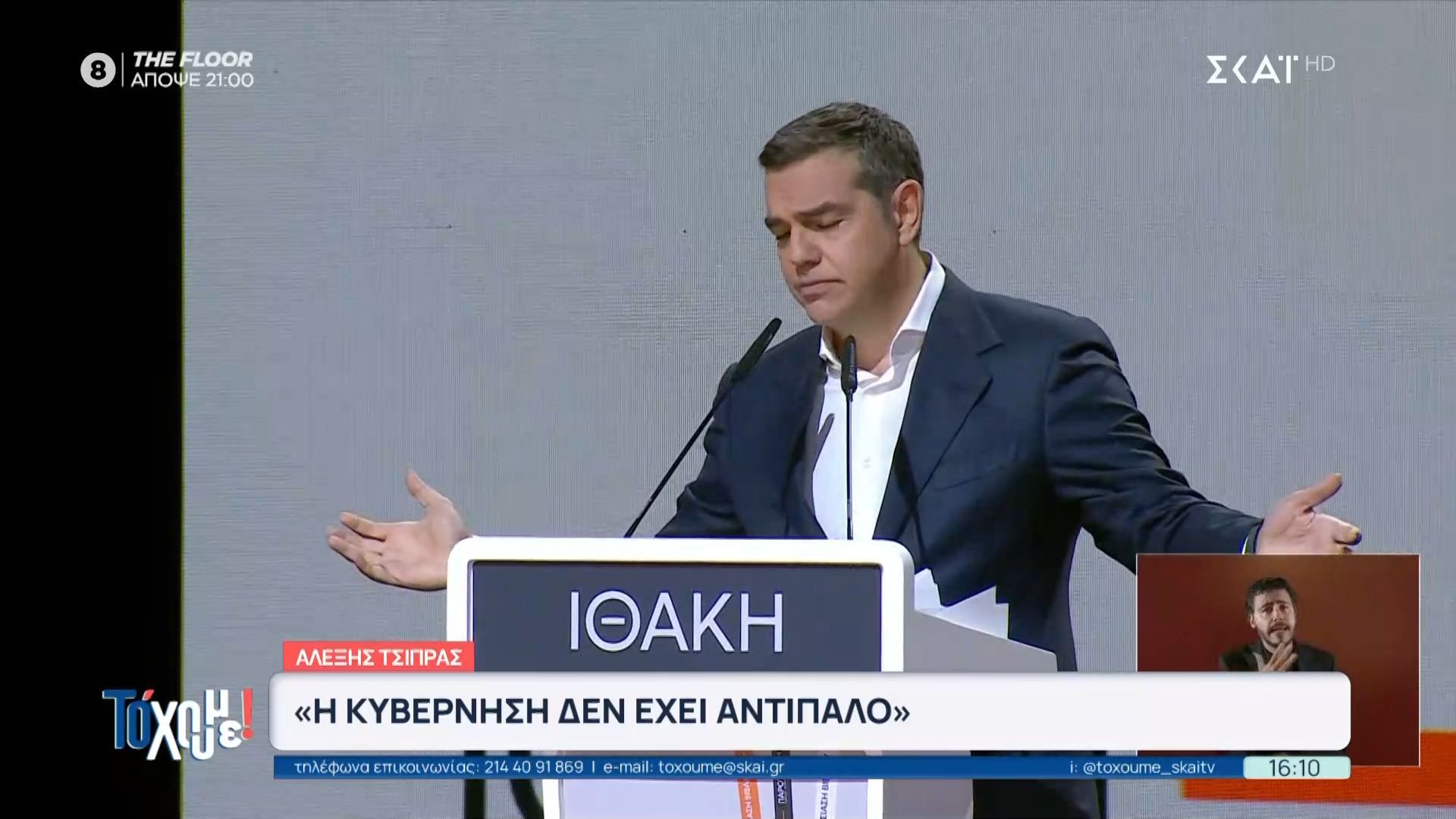 Ιθάκη: Οι απουσίες, η ομιλία του Αλέξη Τσίπρα και οι αντιδράσεις των ...