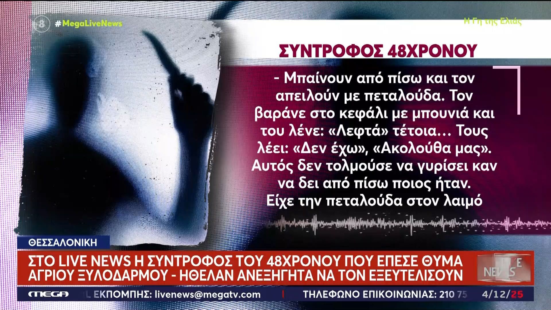 Η σύντροφος του 48χρονου που τον απήγαγαν και τον τσάκισαν στο ξύλο ...