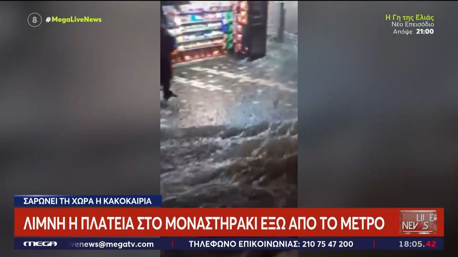 Λίμνη η πλατεία στο Μοναστηράκι - Δρόμοι έχουν μετατραπεί σε ποτάμια ...