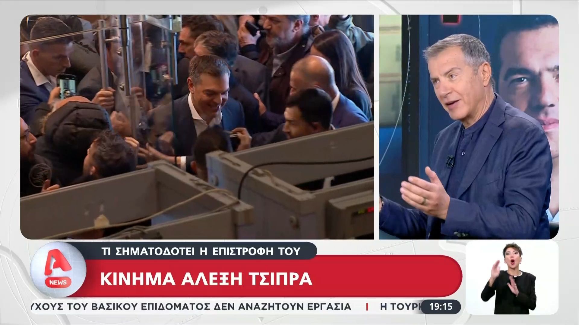 Τι σηματοδοτεί η επιστροφή του Αλέξη Τσίπρα - Το σχόλιο του Σταύρου ...