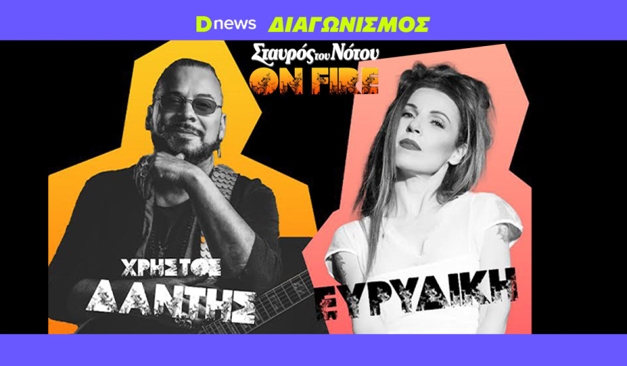 Προσκλήσεις για Δάντη - Ευρυδίκη στον Σταυρό του Νότου: Οι νικητές του ...