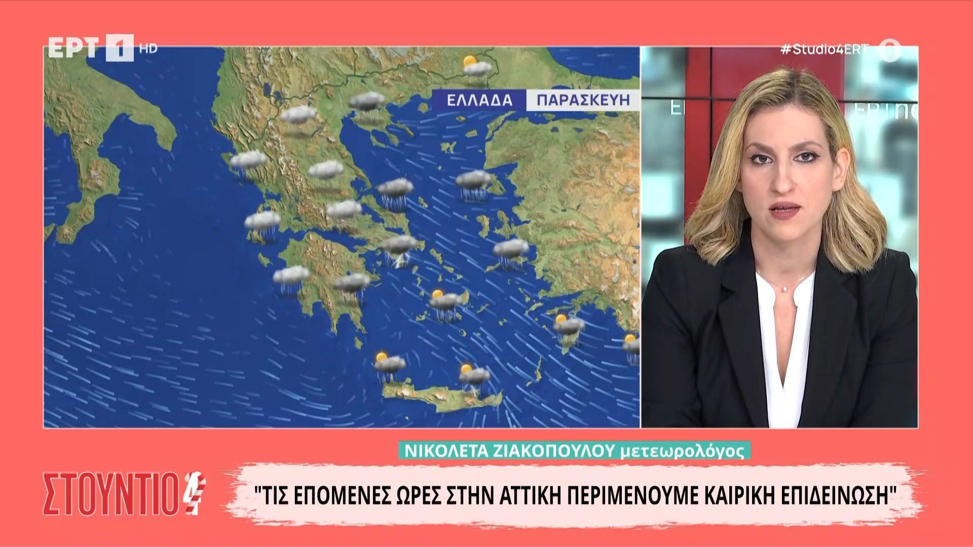 Πώς θα εξελιχθεί ο καιρός τις επόμενες ώρες - Ν. Ζιακοπούλου: «Τις ...