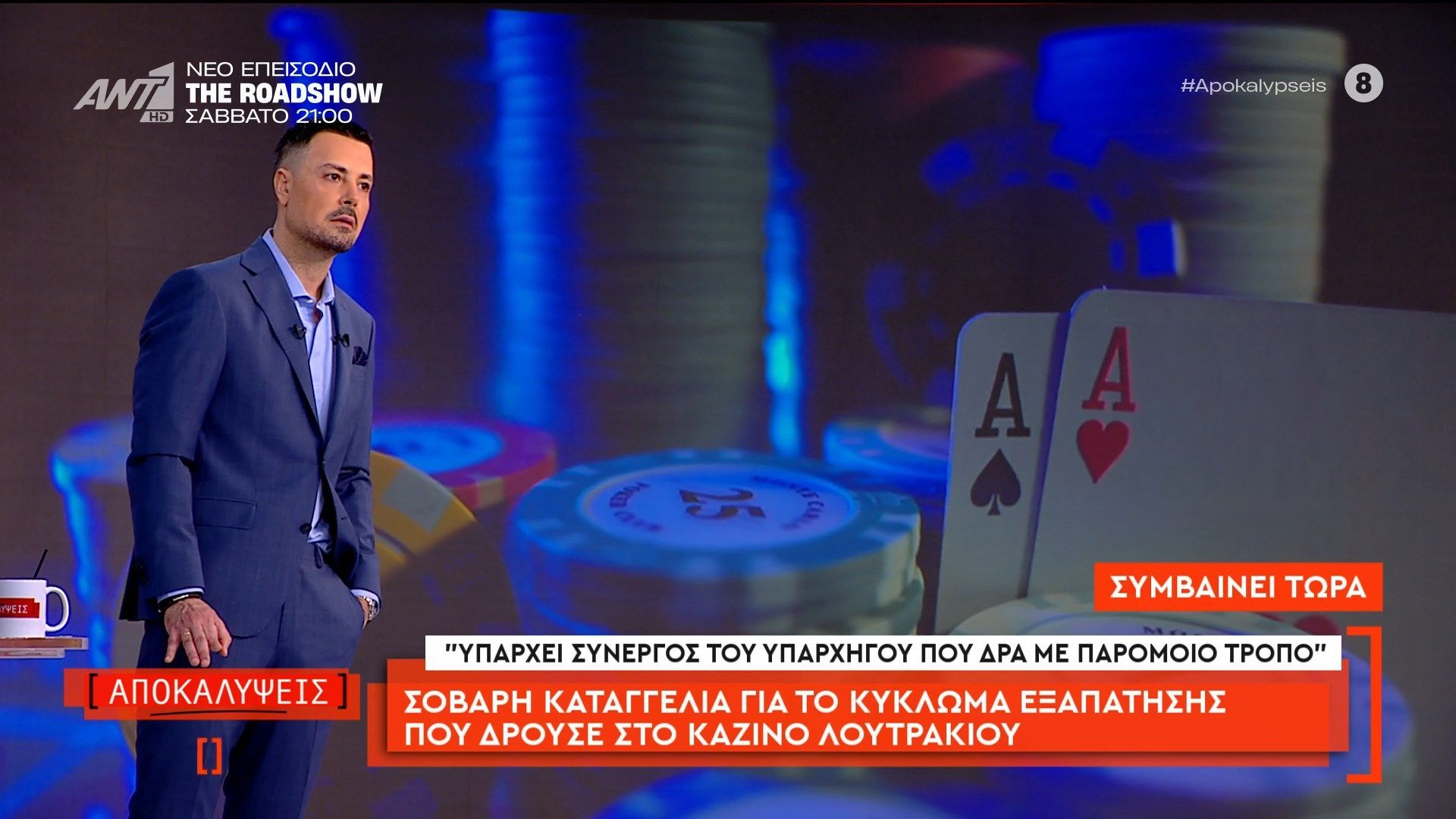 Σοβαρή καταγγελία για το κύκλωμα εξαπάτησης που δρούσε στο καζίνο ...