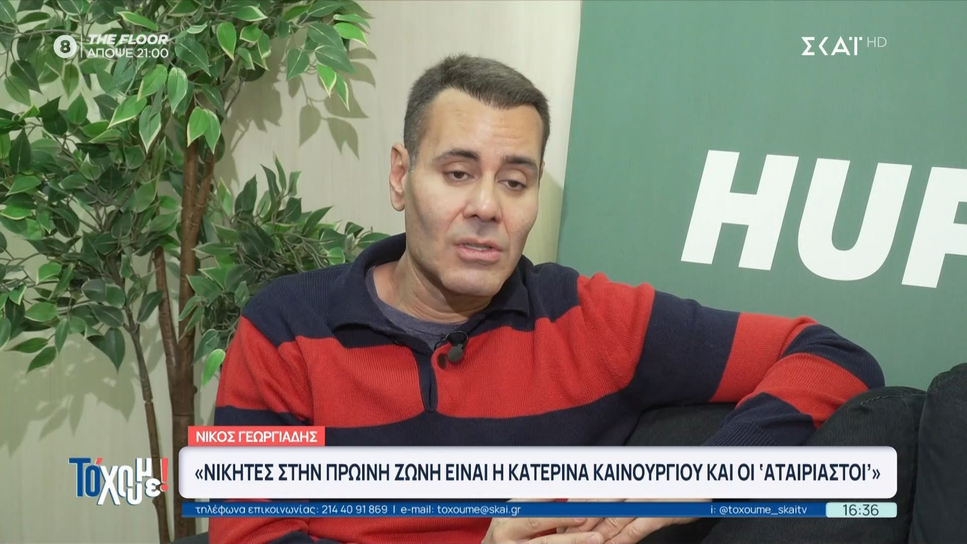 Ν. Γεωργιάδης: «Η Φαίη Σκορδά έχει έρθει με πιτζάμες στη δουλειά - Είχα ...