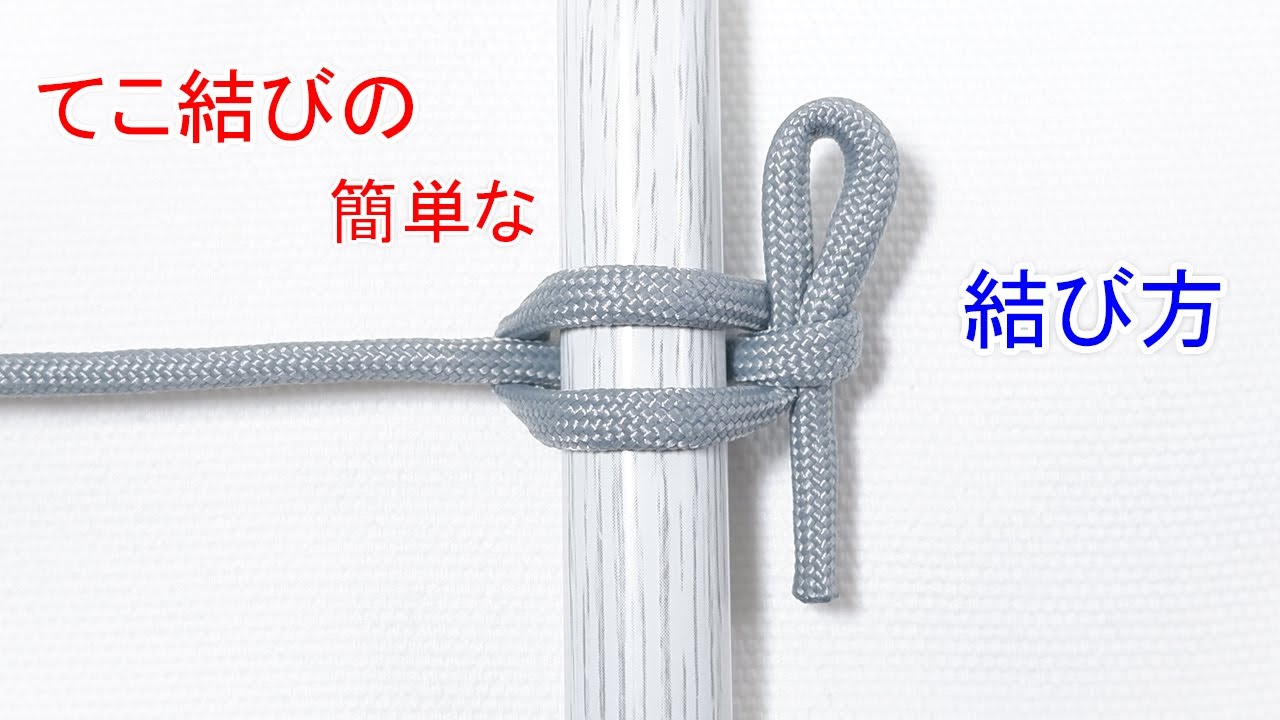 てこ結びで船やテントを固定｜係留や張り綱に最適【Marlinespike Hitch】