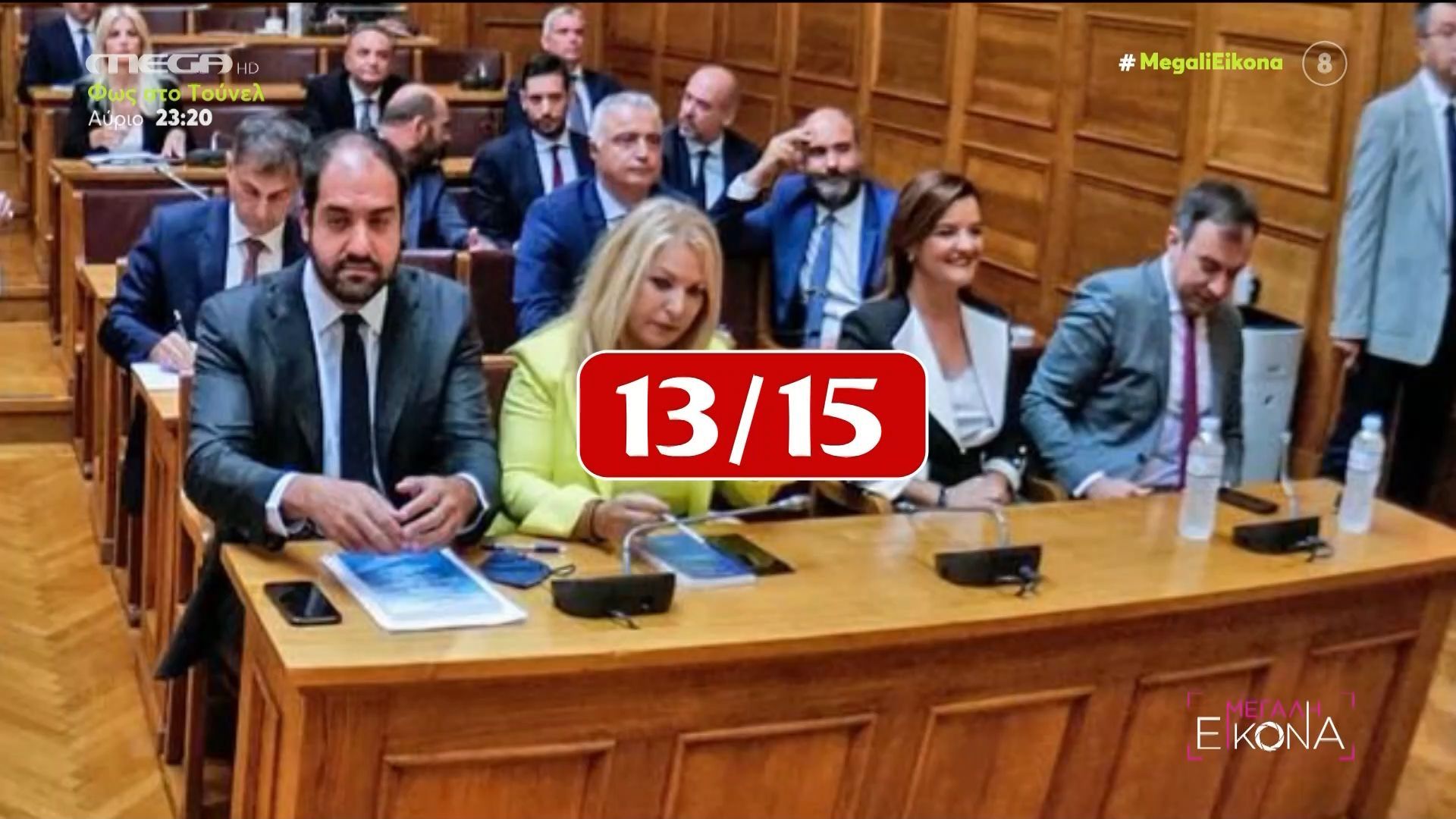 Πήραν θέση σε Υπουργεία οι 13/15 της ΝΔ που είναι στην Εξεταστική για ...