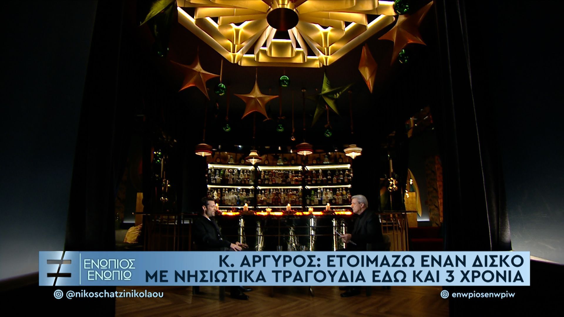 Κωνσταντίνος Αργυρός: Ετοιμάζω έναν δίσκο με νησιώτικα τραγούδια εδώ ...