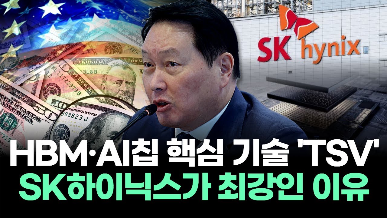 HBM·AI칩 핵심 기술 'TSV' SK하이닉스가 최강인 이유!