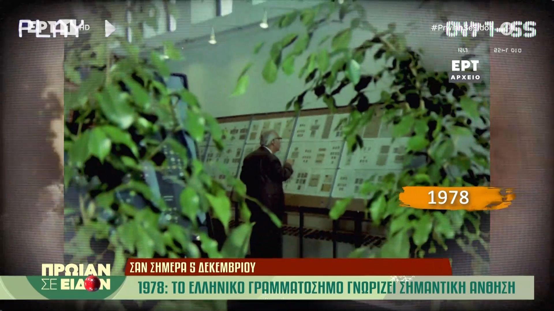 Σαν σήμερα, 5 Δεκεμβρίου 1978: Το ελληνικό γραμματόσημο γνωρίζει ...