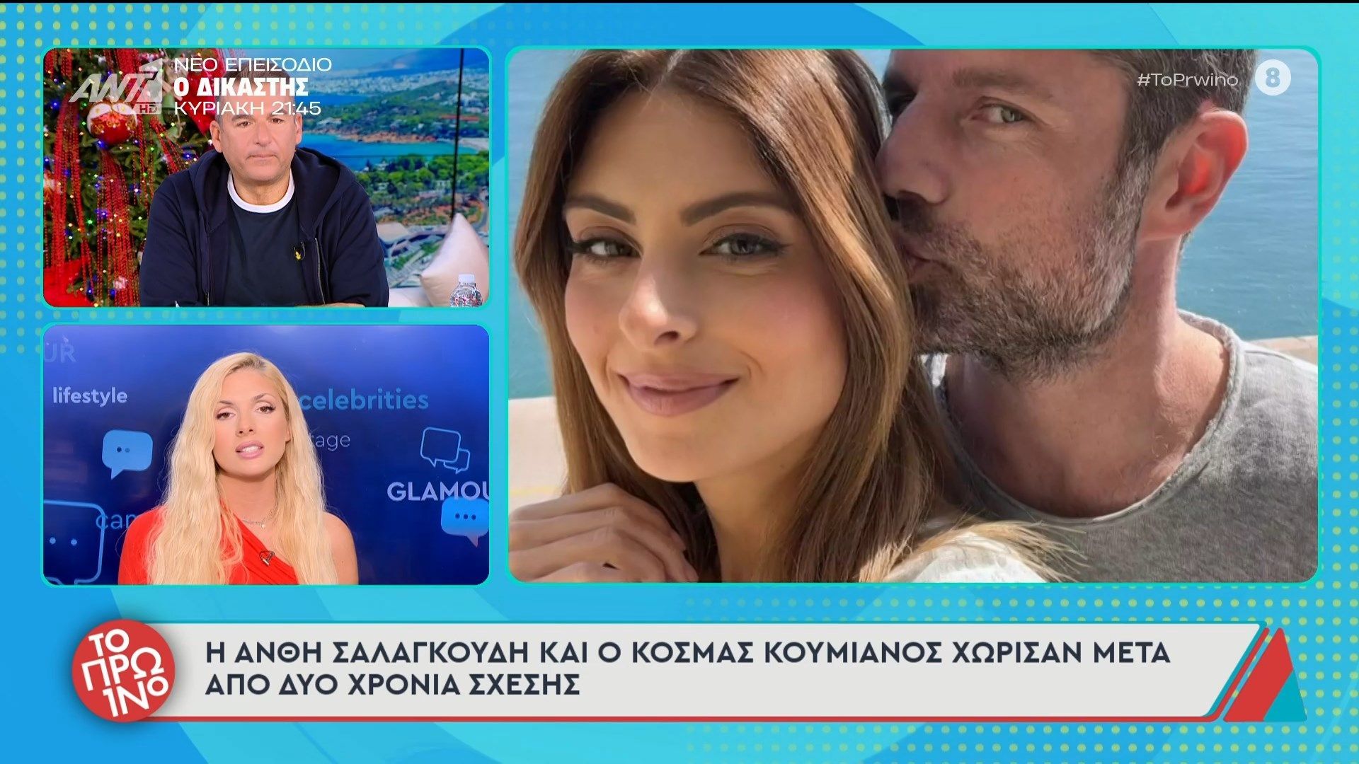 H Ανθή Σαλαγκούδη και ο Κοσμάς Κουμιανός χώρισαν μετά από δύο χρόνια ...