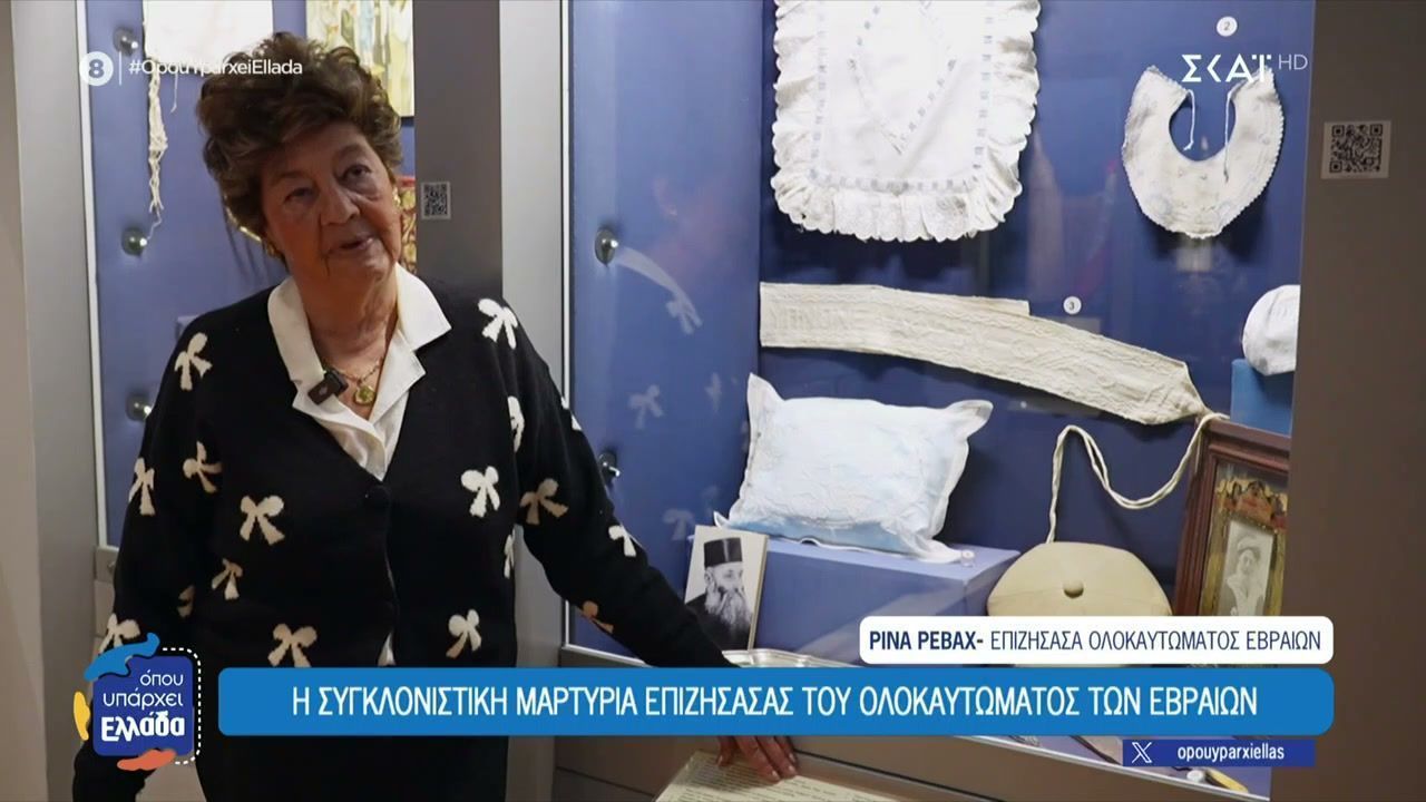 Η συγκλονιστική μαρτυρία επιζήσασας του ολοκαυτώματος των Εβραίων