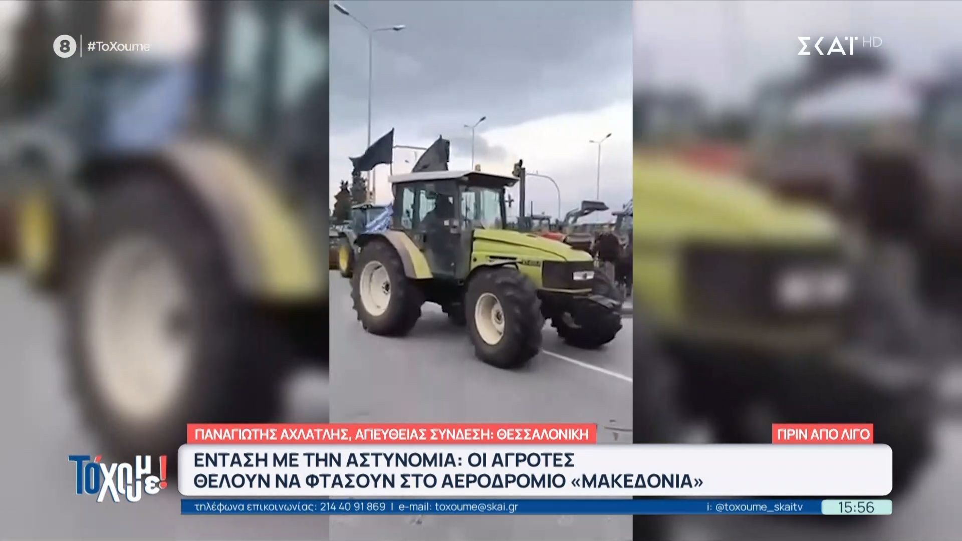 Θεσσαλονίκη: Μεγάλη ένταση ανάμεσα σε αγρότες και αστυνομία