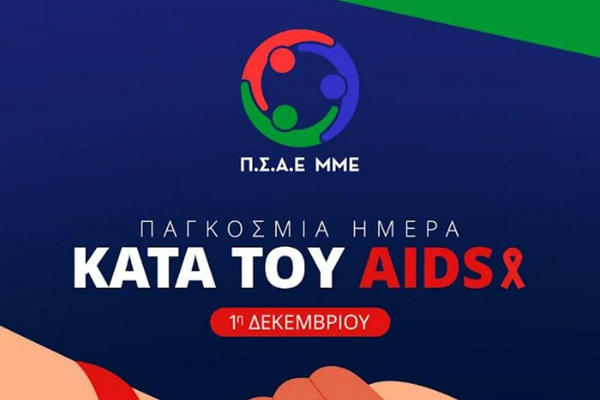 Ο ΠΣΑΕ ΜΜΕ τίμησε την Παγκόσμια Ημέρα κατά του AIDS, αυτά είναι τα ...