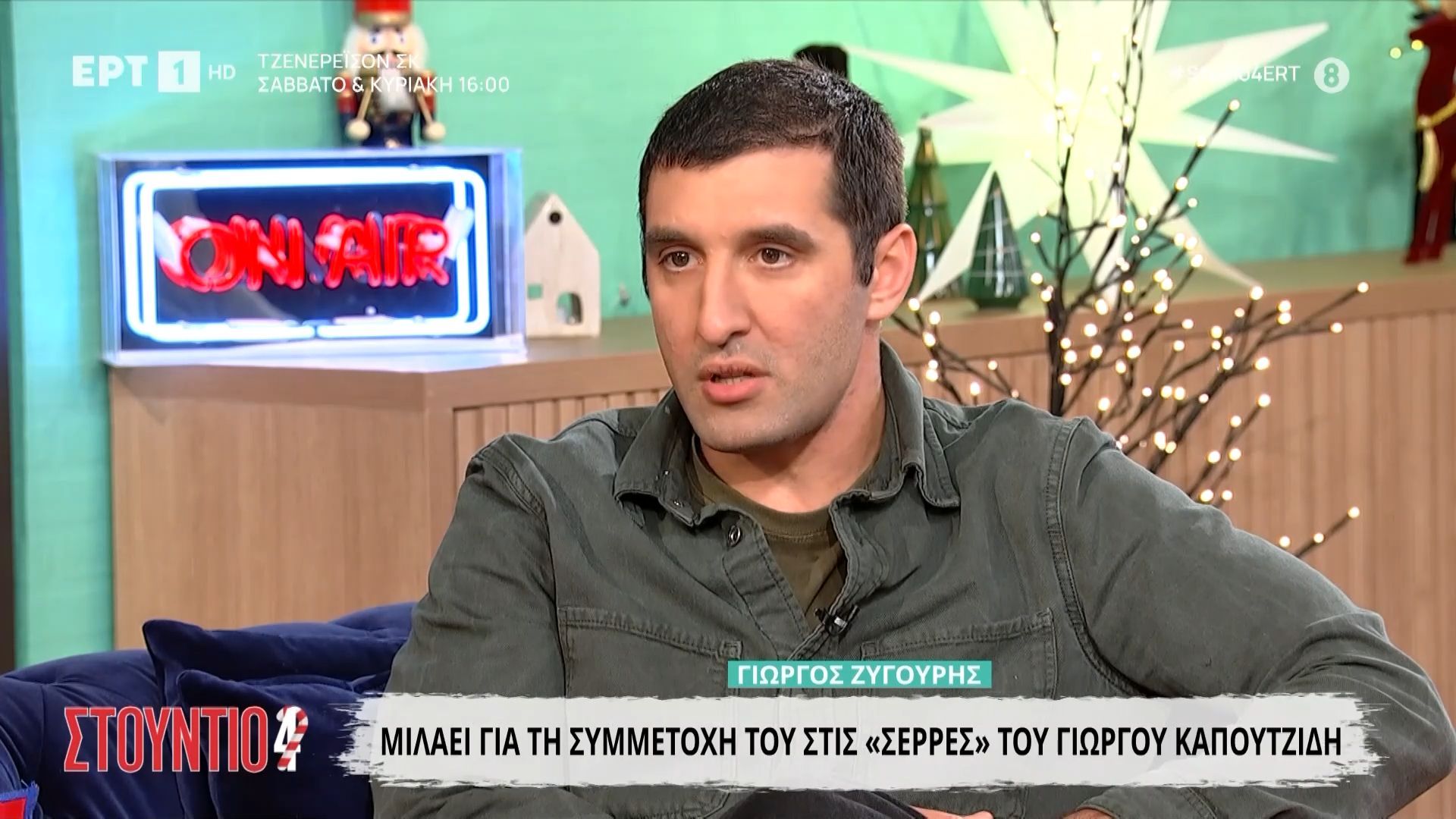 Ο Γιώργος Ζυγούρης μιλάει για τη συμμετοχή του στις «Σέρρες» και τον ...