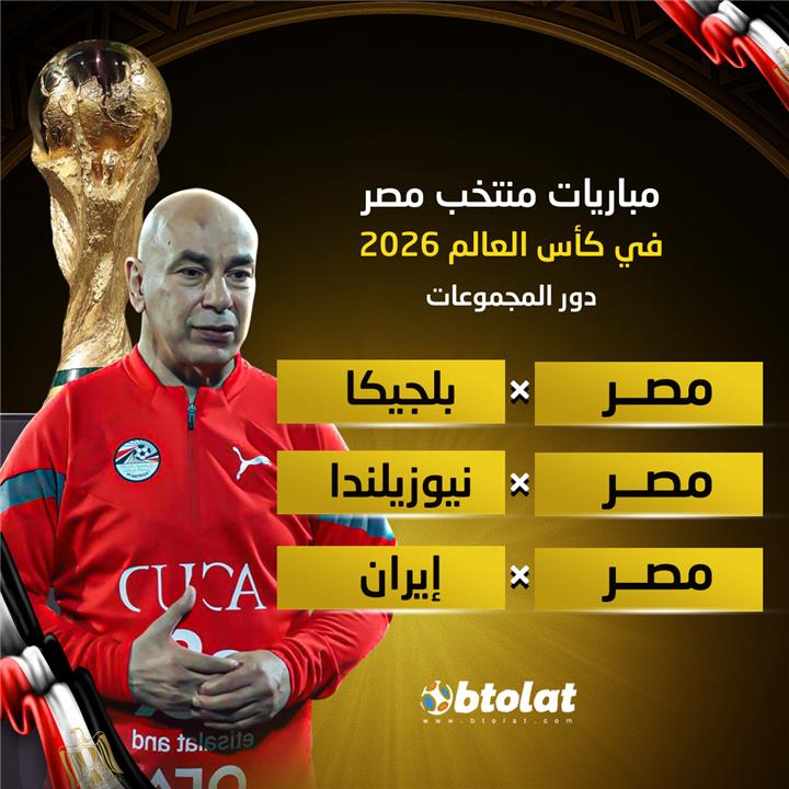 ترتيب مباريات مصر في كأس العالم 2026