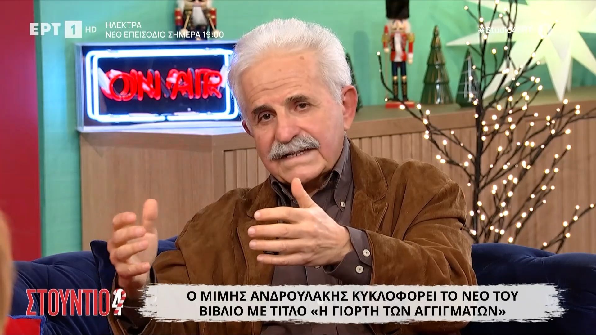 Ο Μίμης Ανδρουλάκης στον καναπέ του «Στούντιο 4»