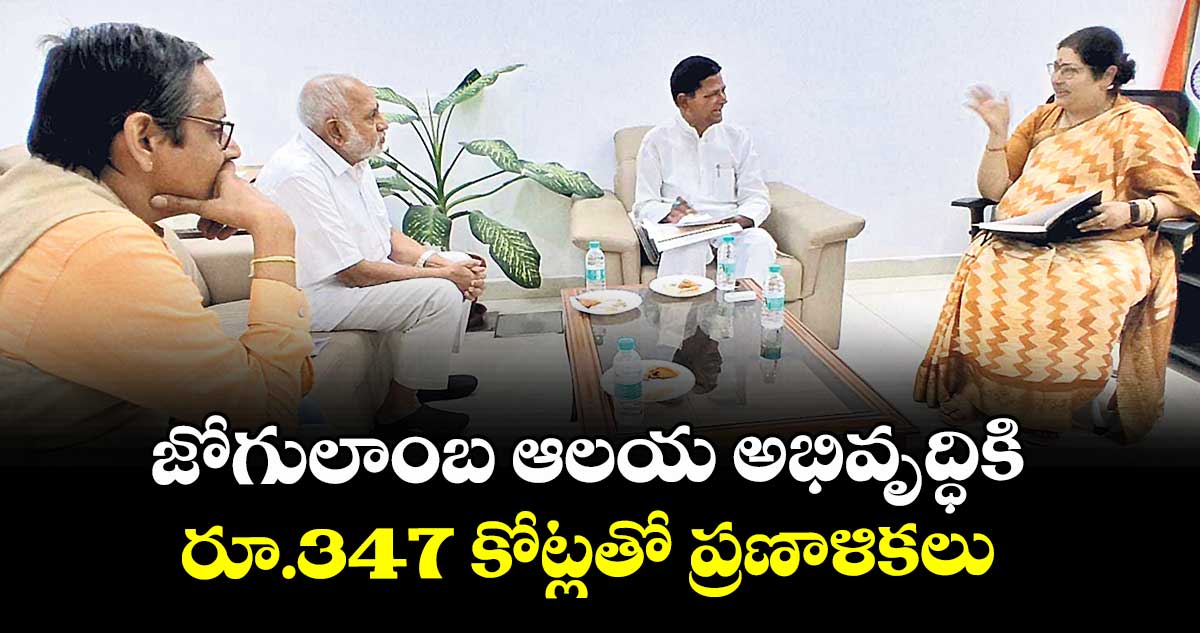 జోగులాంబ ఆలయ అభివృద్ధికి రూ.347 కోట్లతో ప్రణాళికలు