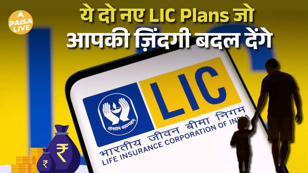 LIC के नए Protection Plus & Bima Kavach! क्या ये plans आपके लिए सही हैं? | Paisa Live