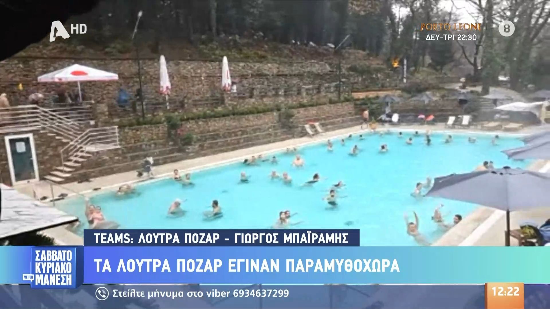 Βουτιές στα ιαματικά Λουτρά Πόζαρ κάτω από τη βροχή