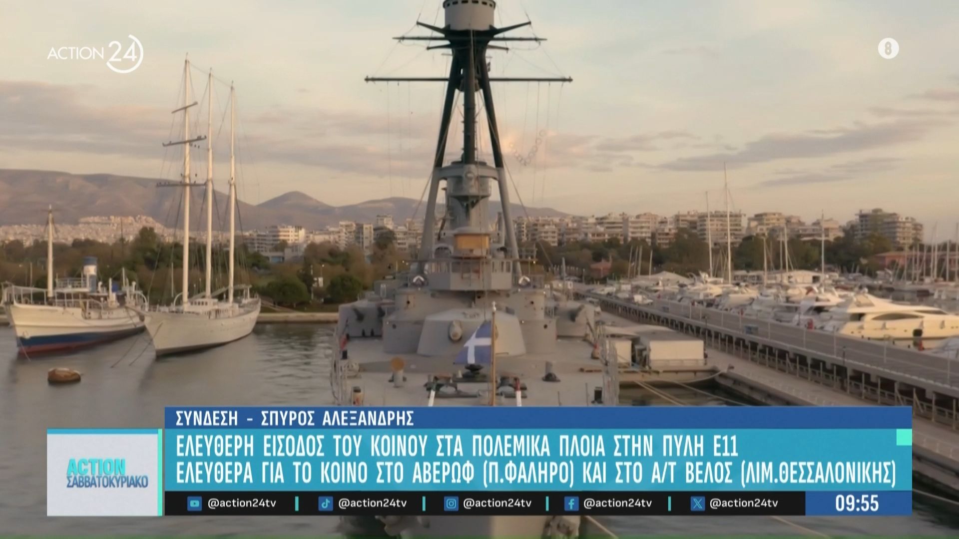 Ελεύθερη είσοδος στο Θωρηκτό Αβέρωφ & στα πολεμικά πλοία στην Πύλη Ε11 ...