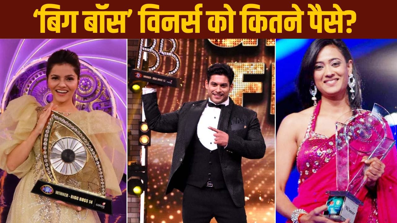 Bigg Boss के 18 सीजन जीतने वाले विनर्स को अब तक कितने पैसे मिले हैं? घट ...