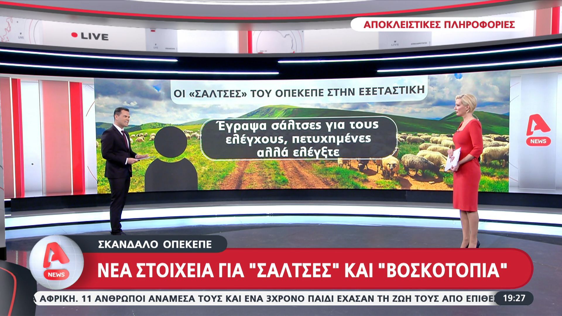 Σκάνδαλο ΟΠΕΚΕΠΕ: Νέα στοιχεία για «σάλτσες» και «βοσκοτόπια»