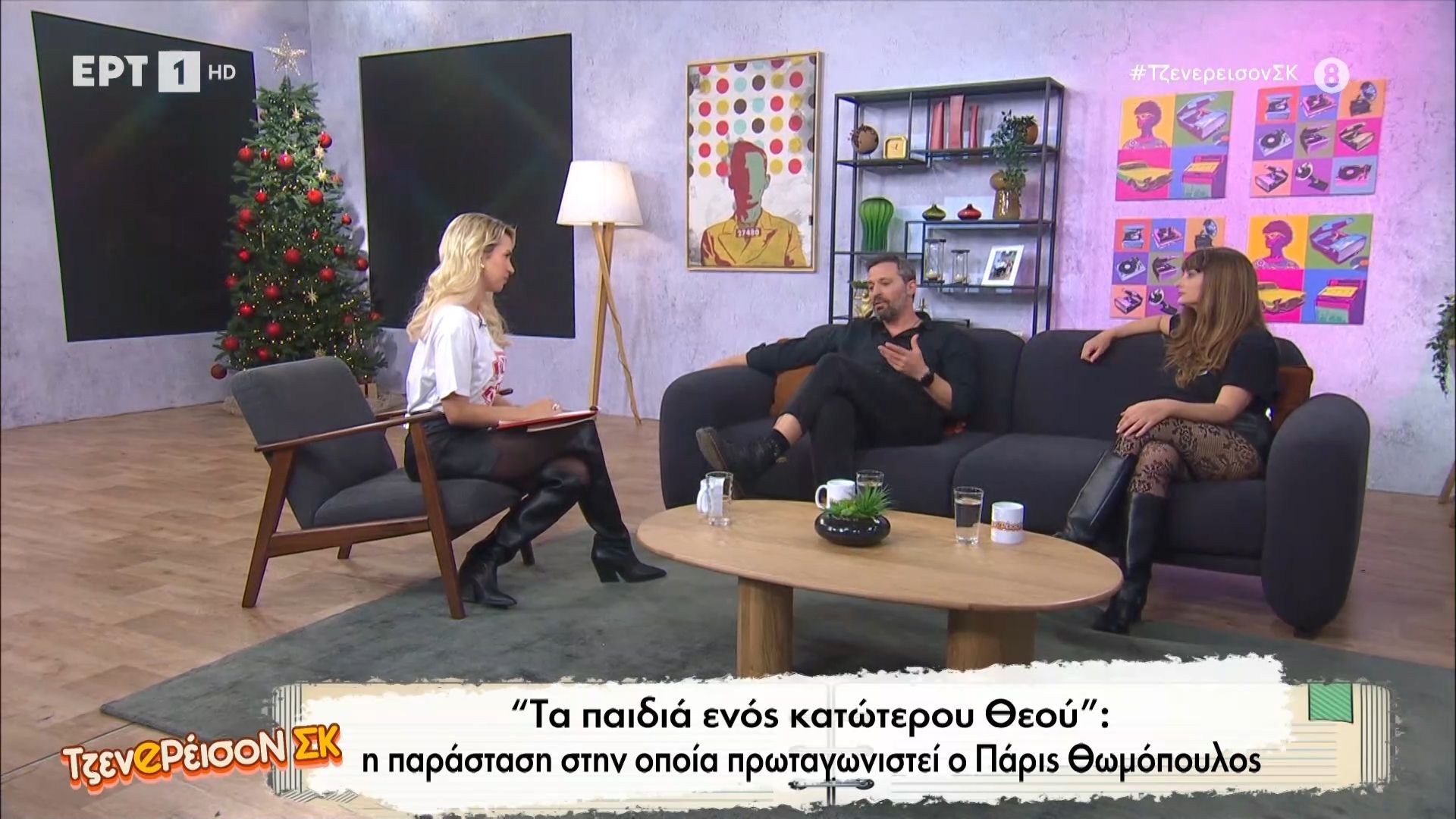 Η Μαρία Κωνσταντάκη και ο Πάρις Θωμόπουλος στην παρέα του "Τζενeρέισον ΣΚ"