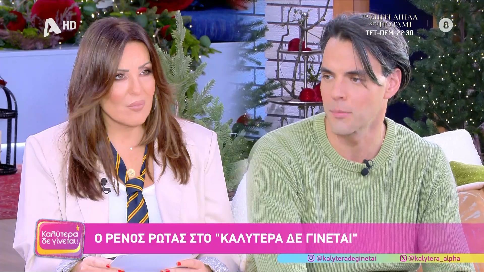 Ρ. Ρώτας: «Δεν χρειάζεται να πούμε σ' αγαπώ, με το που κάτσουμε δίπλα ...
