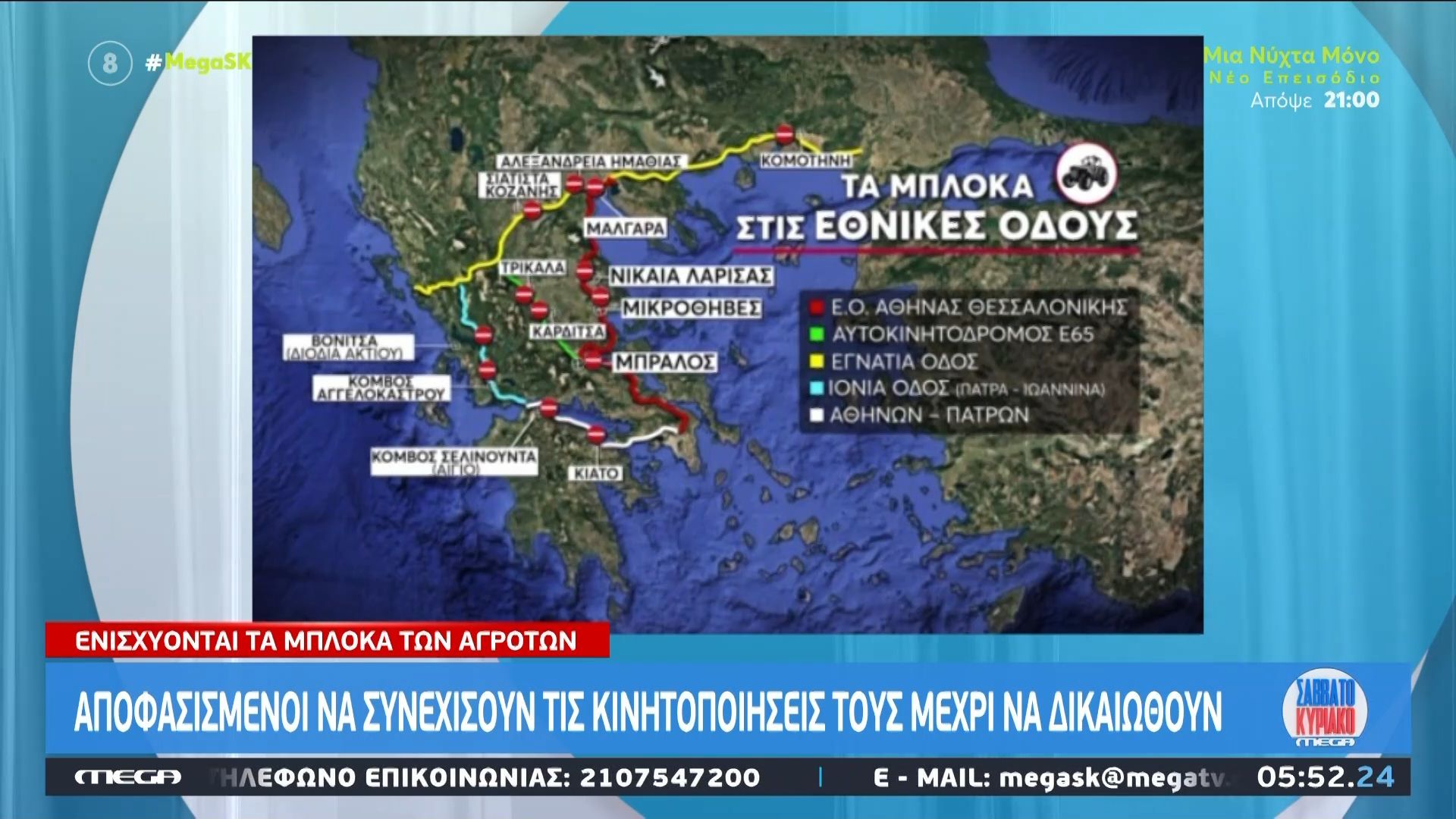 Ενισχύονται τα μπλόκα των αγροτών - Ανοιχτός για διάλογο ο Κ. Μητσοτάκης