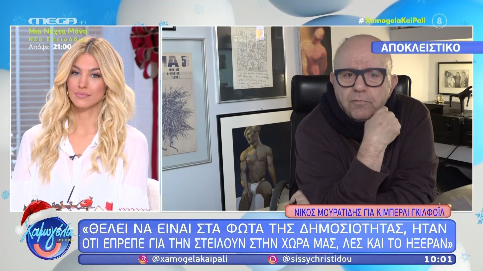 Ν. Μουρατίδης για Γκιλφόιλ: «Βλέπω μια λαϊκή, κιτς γυναίκα, την οποία ...