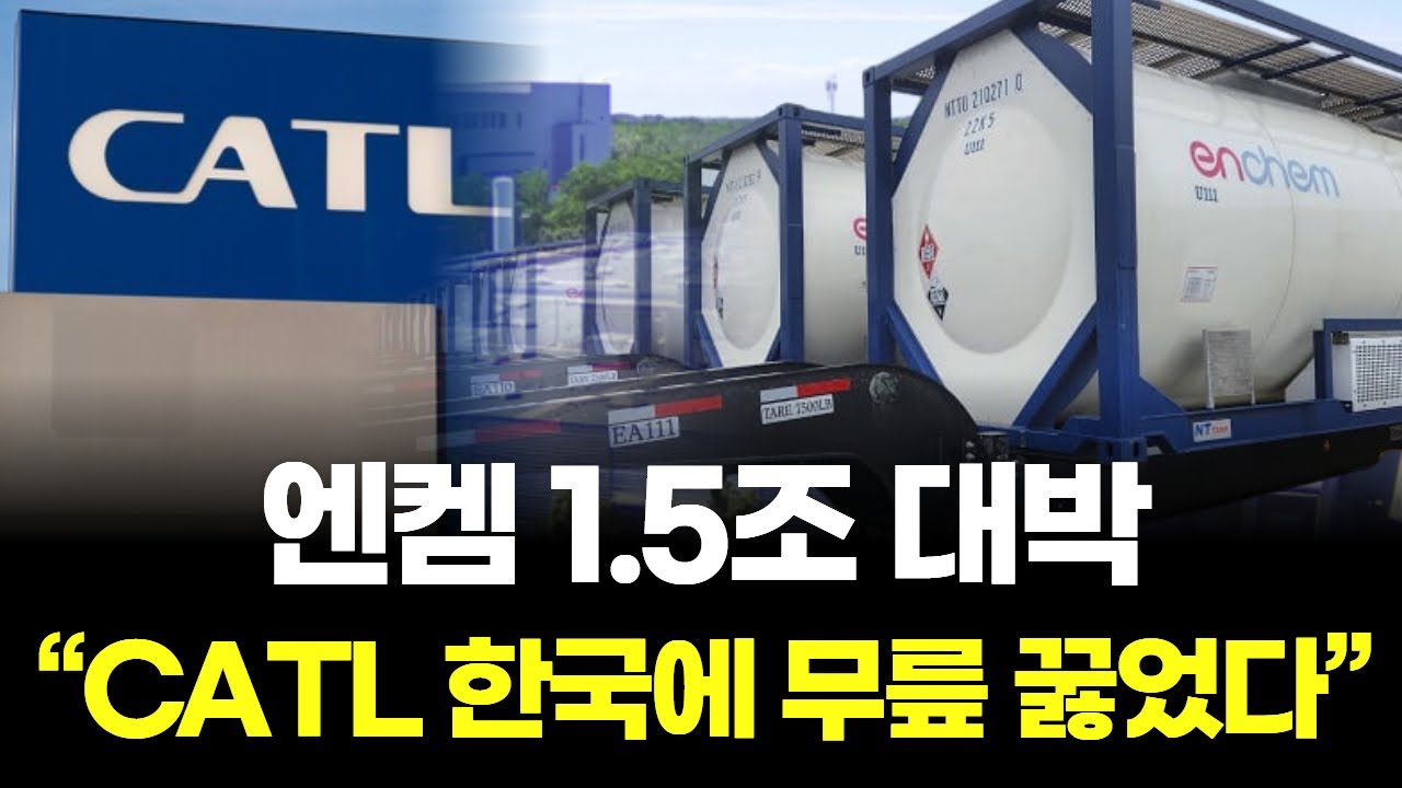 “엔켐 시대 열린다” CATL 5년치 싹쓸이 계약