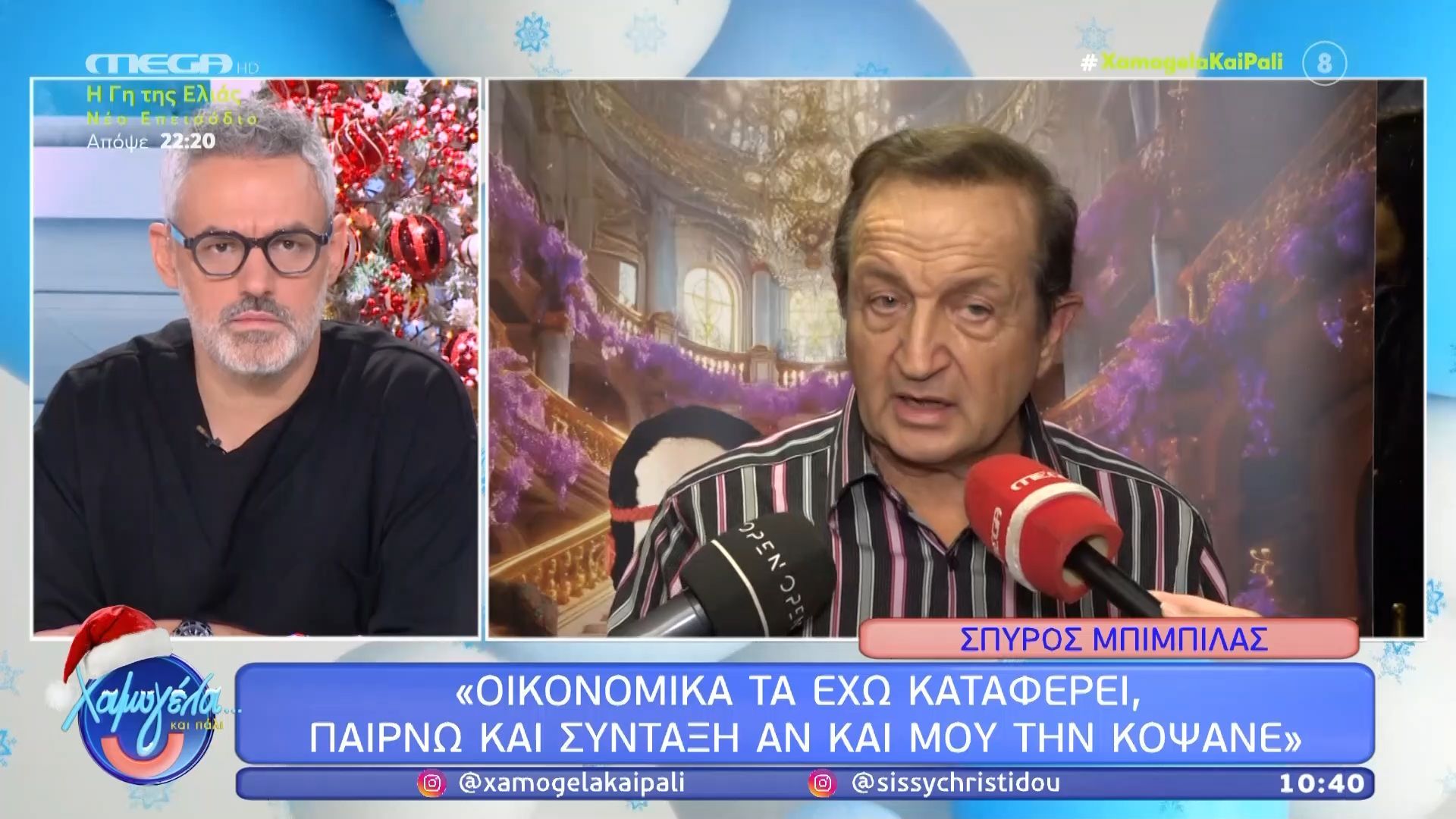 Σπ. Μπιμπίλας: «Οικονομικά τα έχω καταφέρει, παίρνω και σύνταξη αν και ...