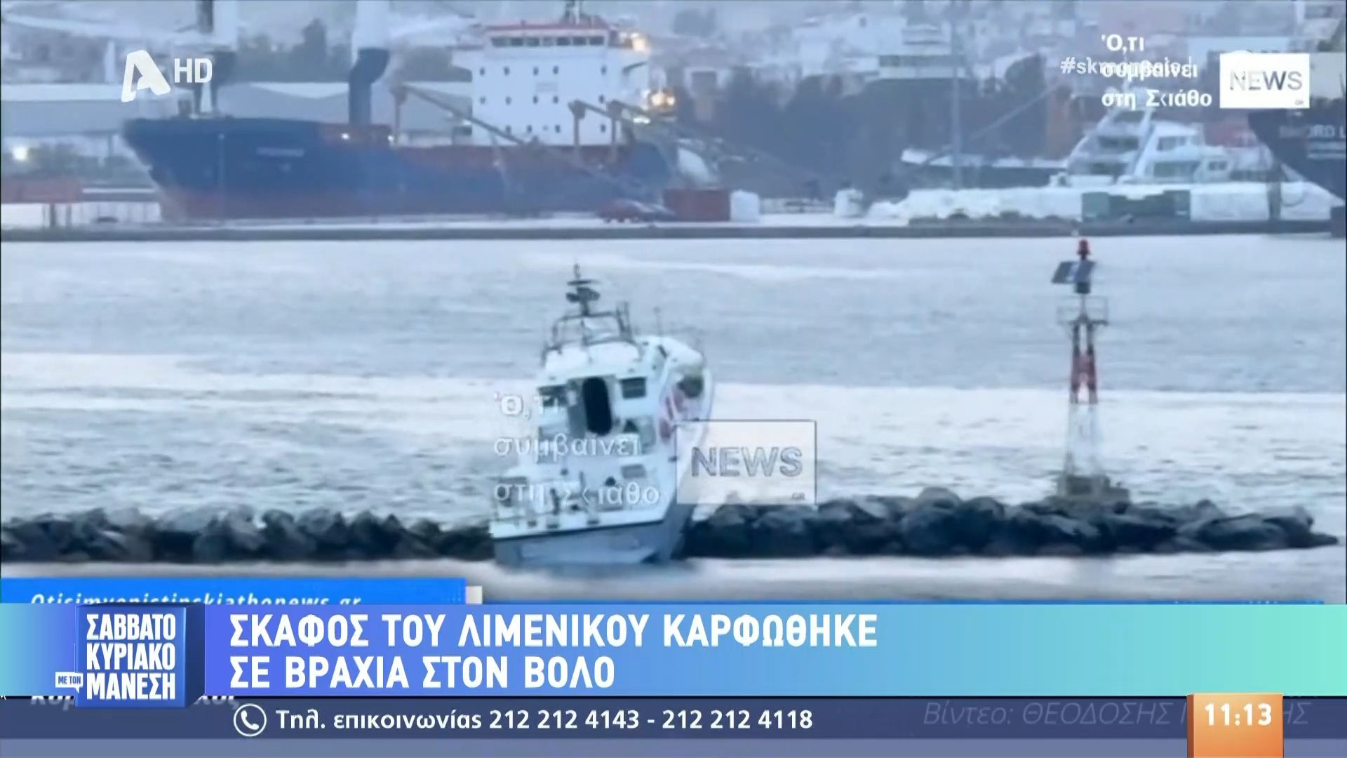 Βόλος: Σκάφος του Λιμενικού καρφώθηκε σε βράχια - Καμία αναφορά για ...