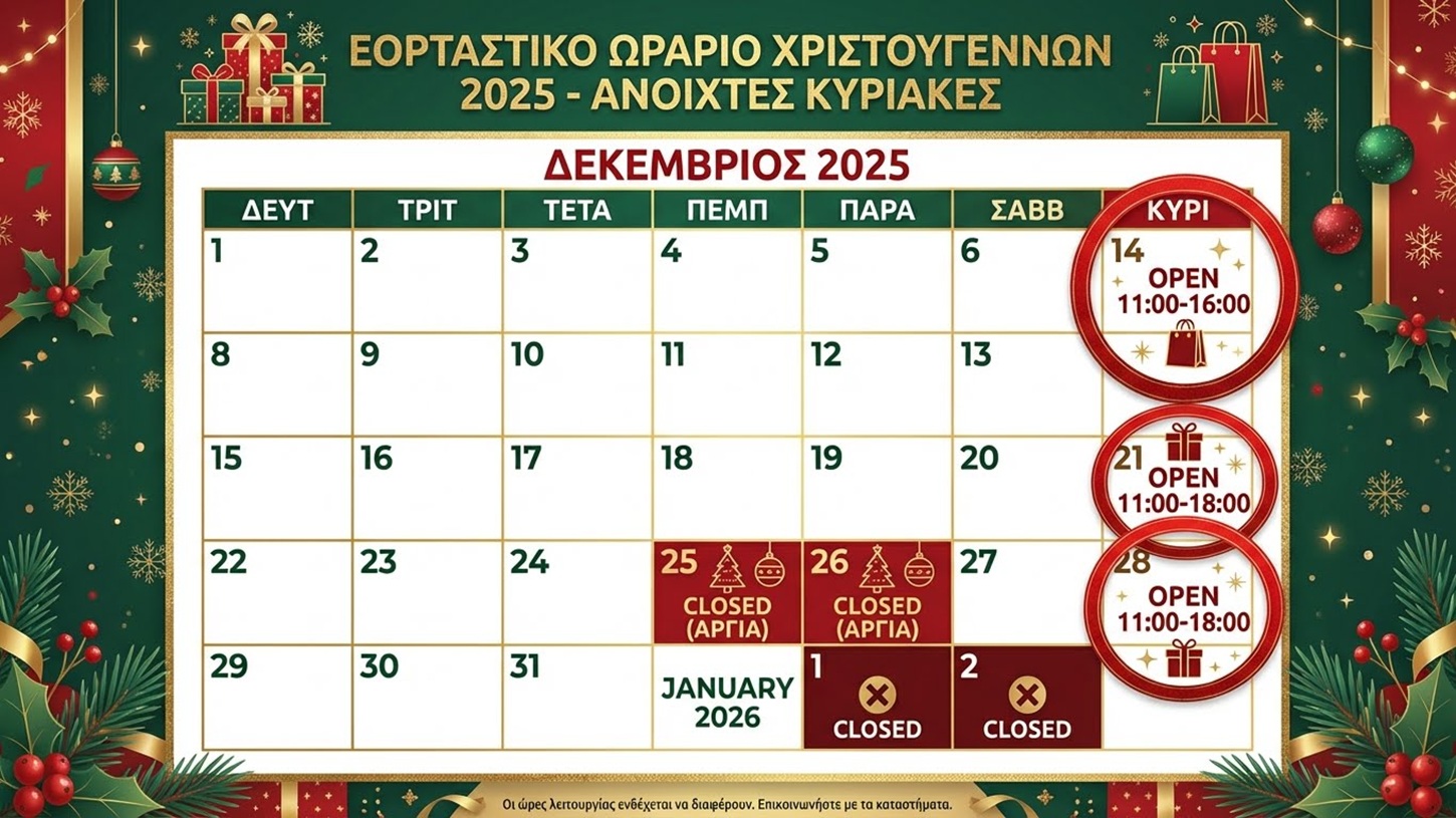 Εορταστικό ωράριο Χριστουγέννων 2025: Ποιες Κυριακές είναι ανοιχτά και ...