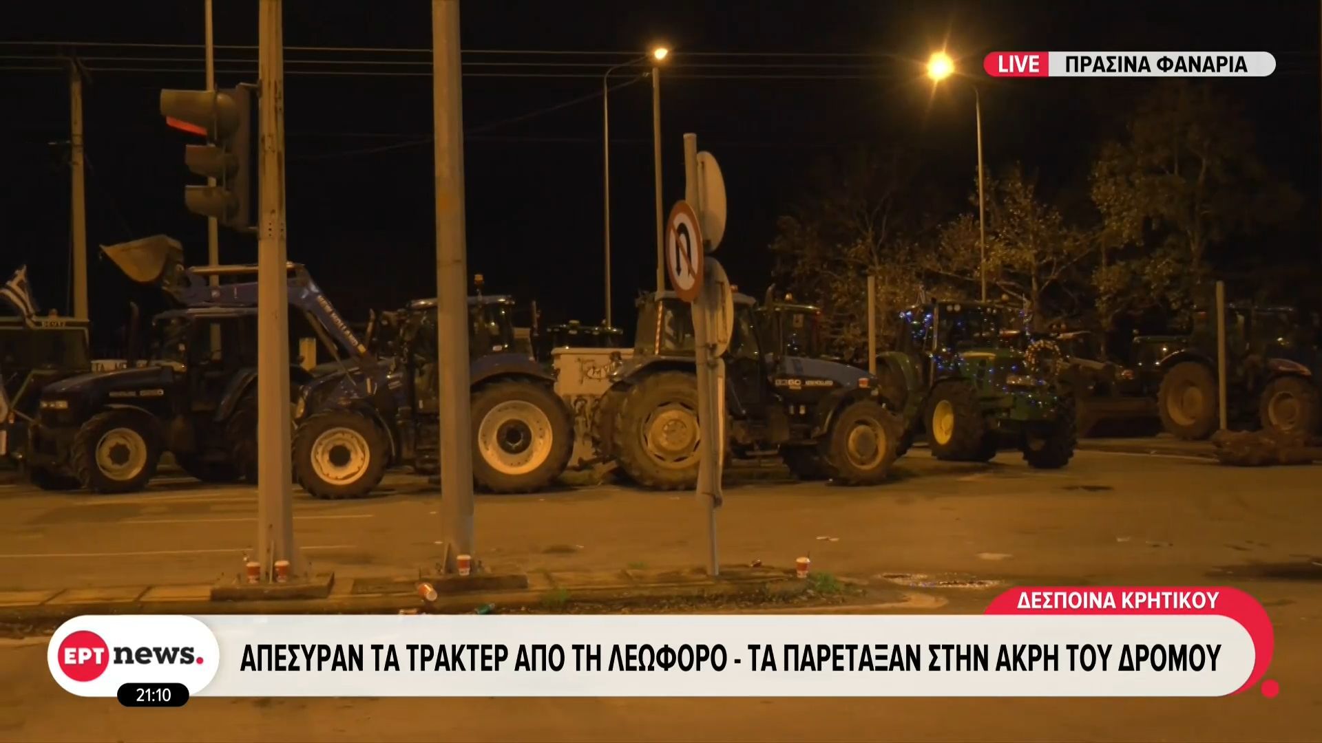 Πράσινα φανάρια: Ανοίγει ο δρόμος – Μετακινούν τα τρακτέρ οι αγρότες