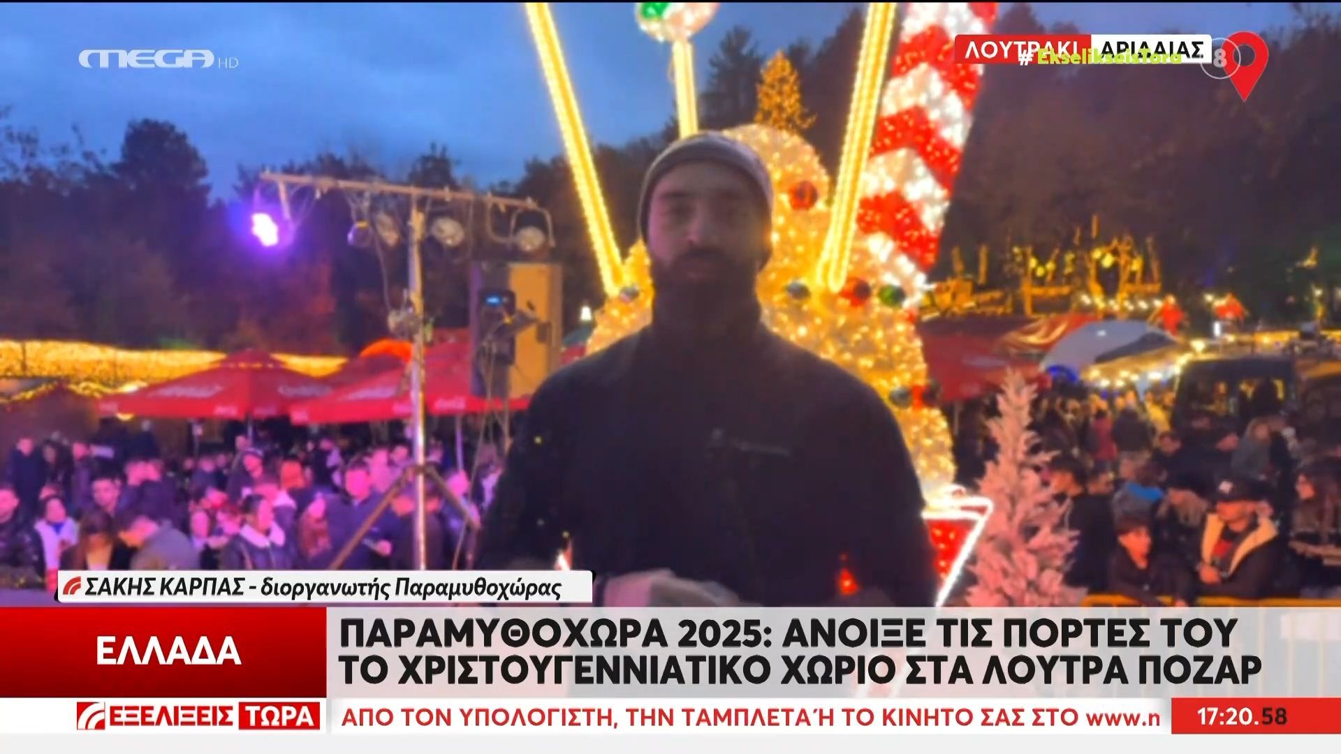 Παραμυθοχώρα 2025: Άνοιξε τις πόρτες του το χριστουγεννιάτικο χωριό στα ...