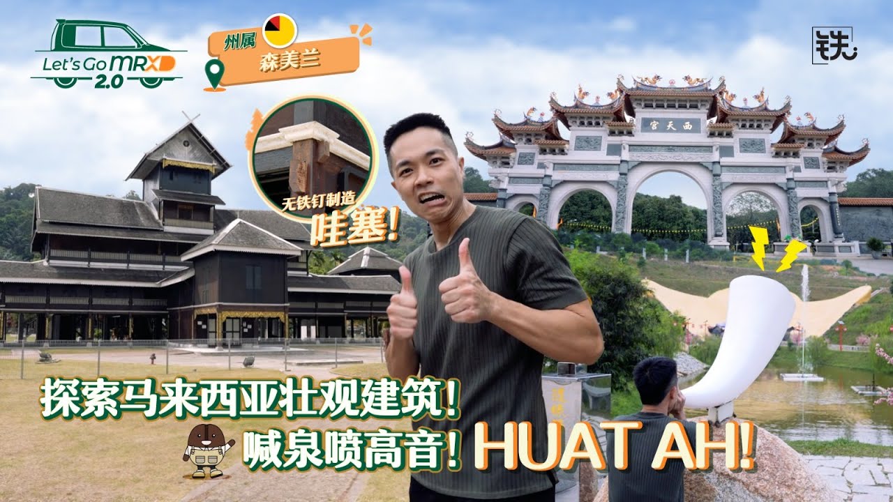 [EP 1 Malaysia Version of New Zealand] Explore a spectacular building ...